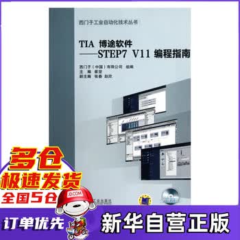 TIA博途软件--STEP7V11编程指南(附光盘)/西门子工业自动化技术丛书
