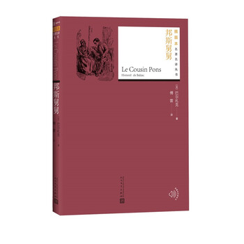 插图本名著名译：邦斯舅舅