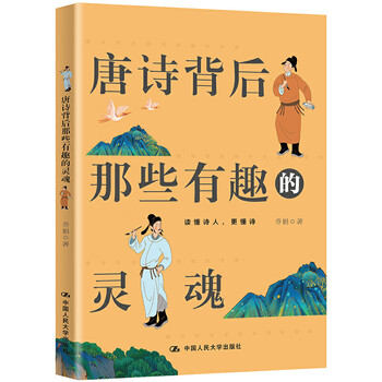 正版 唐诗背后那些有趣的灵魂 乔娟 中国人民大学出版社 9787300287270