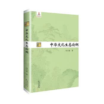 中华文化生态论纲冯天瑜长江文艺出版社有限公司9787570217650 文化书籍