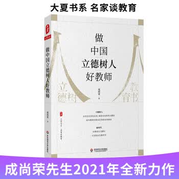 做中国立德树人好教师 成尚荣 大夏书系名家谈教育 于漪于永正教书育人做好老师给老师的建议教师专业发