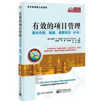 有效的项目管理-面向传统、敏捷、极限项目【正版图书】