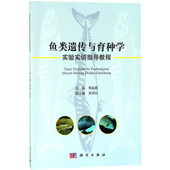 鱼类遗传与育种学实验实训指导教程
