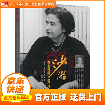 【自营京送 正版书籍】沙游在心理治疗中的作用 (瑞士)卡尔夫(Kalff, D.) 著,高璇 译
