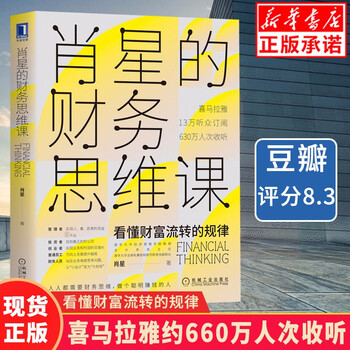 包邮肖星的财务思维课 看懂财富流转的规律 财物管理财物思维课财务分析实务财务会计书籍为什么富人越来越富经