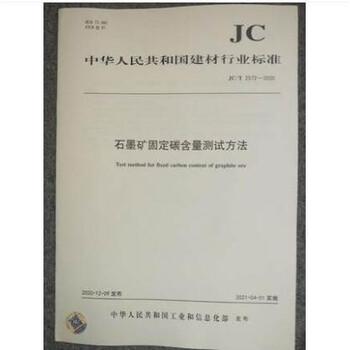 JC/T 2572-2020 石墨矿固定碳含量测试方法