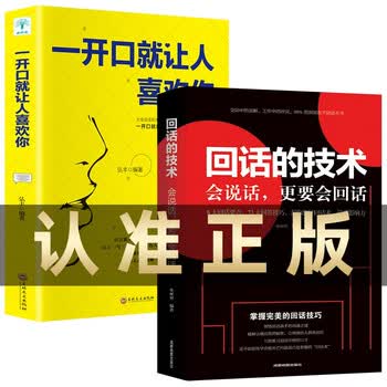 【特价专区】全2册 回话的技术一开口就让人喜欢你社交励志人际沟通技巧高情商口才聊天术跟任何人都聊得来