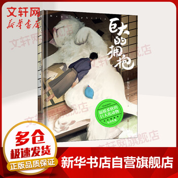 巨大的拥抱