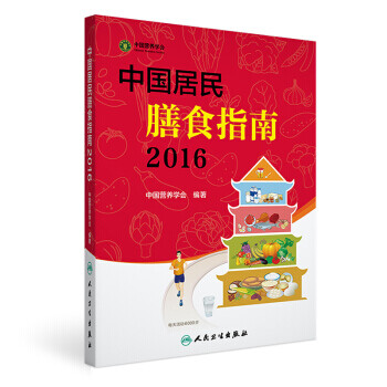 XM-46-中国居民膳食指南2016 【正版书】