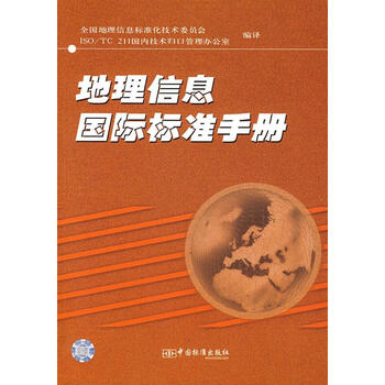 地理信息国际标准手册
