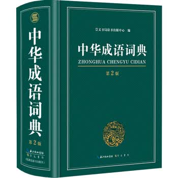 中华成语词典第2版 大开本32开 小学初中高中生通用中华成语词典万条大词典多全功能工具书大全新版新华