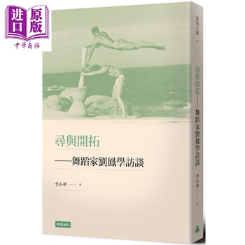 寻与开拓：舞蹈家刘凤学访谈 港台原版 李小华 时报出版 舞蹈家传记