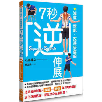 石部伸之 减重、增肌、改善酸痛的7秒逆伸展 枫叶社文化