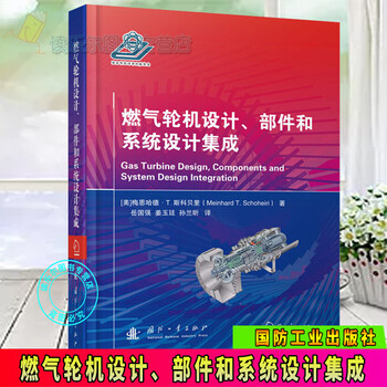 正版包邮 燃气轮机设计、部件和系统设计集成工业技术燃气轮机设计本科及以上图书