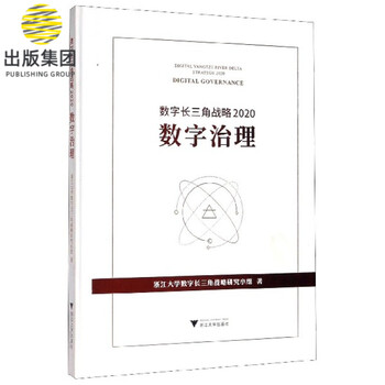 数字长三角战略(2020数字治理)(精)