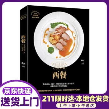 西餐 王森,肖雷 青岛出版社