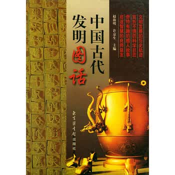 中国古代发明图话【正版图书】