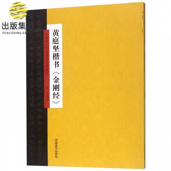 黄庭坚楷书金刚经/中国历代书法名家名品系列
