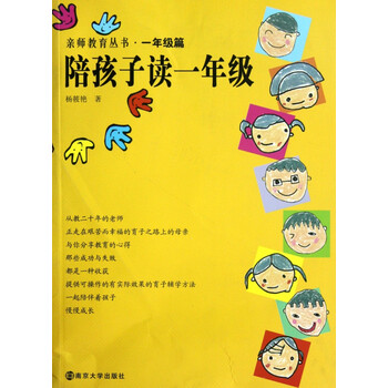 陪孩子读一年级/亲师教育丛书