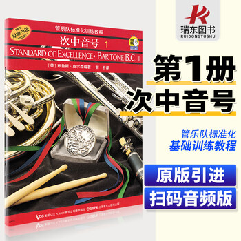 正版管乐队标准化训练教程次中音号1册布鲁斯皮尔森学校乐队练习曲初学者入门零基础教材次中音号教学训