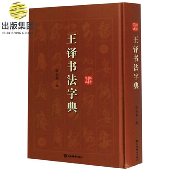 王铎书法字典(精)