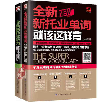 新托业听力就该这样听单词就该这样背2019新托业考试书籍新托业听力托业TOEIC托业考试指南托业