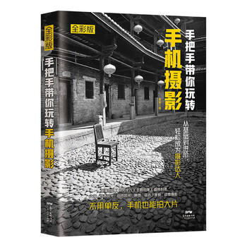 手把手带你玩转手机摄影 秦毅