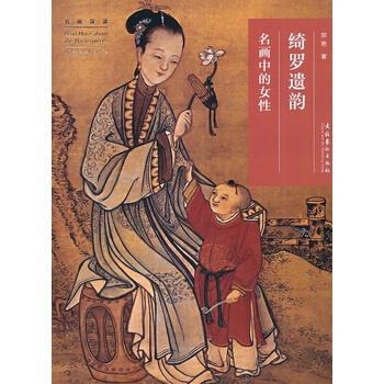 绮罗遗韵：名画中的女性