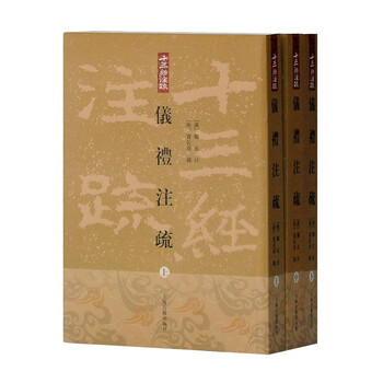 仪礼注疏(平装全三册)(十三经注疏)