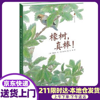 亲近自然生态绘本:橡树，真棒！ (韩)李娍实 江苏科学技术出版社