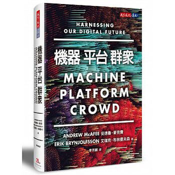 预售 台版 机器，平台，群众：如何驾驭我们的数位未来 天下