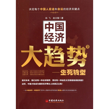 中国经济大趋势(2生死转型)