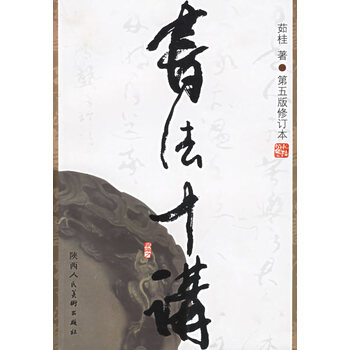 书法十讲9787536810808