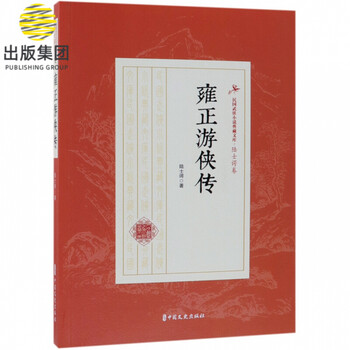 雍正游侠传/民国武侠小说典藏文库