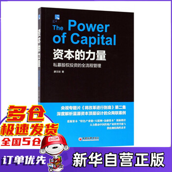 资本的力量(私募股权投资的全流程管理)