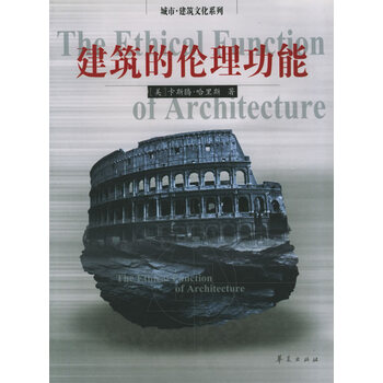 建筑的伦理功能