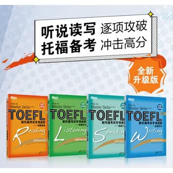 新东方 新托福考试专项进阶：高级(套装共4册)