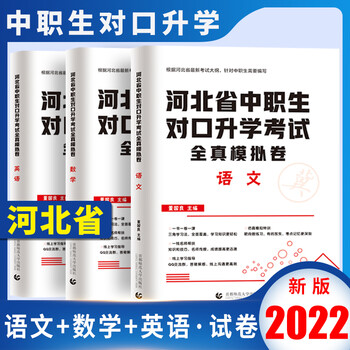 2022年河北省中职生对口高考升学考试用书 语文数学英语总复习单招复习资料教材+全真模拟试卷 全真模拟卷