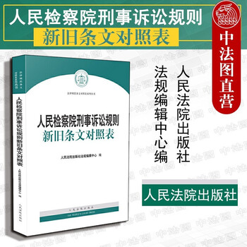 2020新 人民检察院刑事诉讼规则新旧条文对照表 人民法院 法律法规司法解释学习参考书