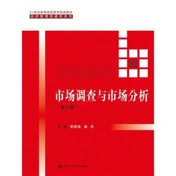 正版 市场调查与市场分析 第三版 李国强 中国人民大学 经济管理高等继续教育教材营销策划SPSS应用