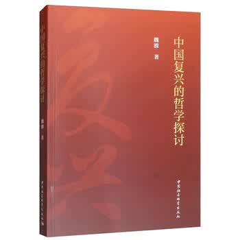 中国复兴的哲学探讨
