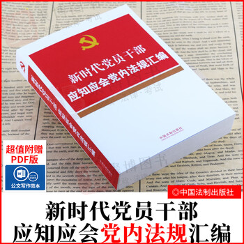 2021书新时代党员干部应知应会党内法规汇编收录中国共产党组织工作条例党员必学党章权利保障
