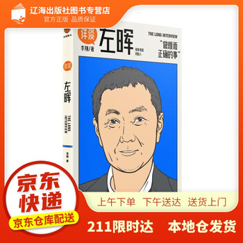 【新华图书籍 正版速发】详谈01：左晖（做难而正确的事。得到App总编李翔深度访谈贝壳找房、链家创始人