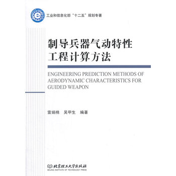 制导兵器气动特性工程计算方法 9787564090562 北京理工大学出版社 雷娟棉,吴甲生　编著