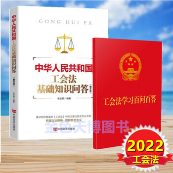 2册2022中华人民共和国工会法基础知识问答 图文版+2022工会法学习百问百答 64开红皮烫金 中国法制出版社