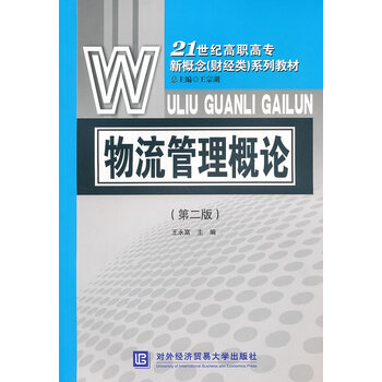 物流管理概论(第二版)