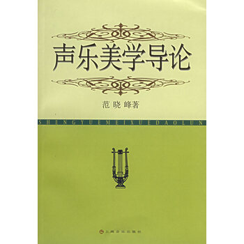 声乐美学导论