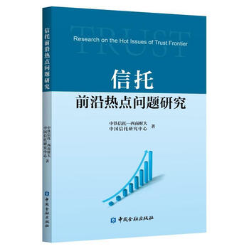 【新华正版】 信托前沿热点问题研究 中铁信托-西南财大,中国信托研究中心 中国金融出版