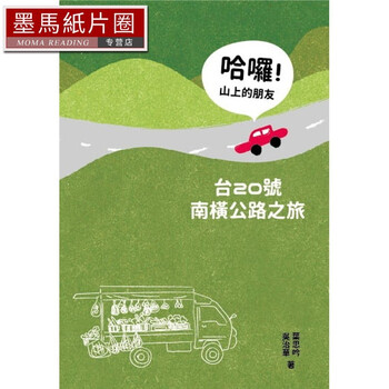 预售 原版进口书 叶思吟 哈啰！山上的朋友：台20号南横公路之旅 时报出版