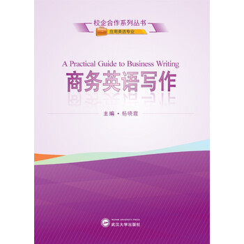 校企合作系列丛书:商务英语写作【正版图书】